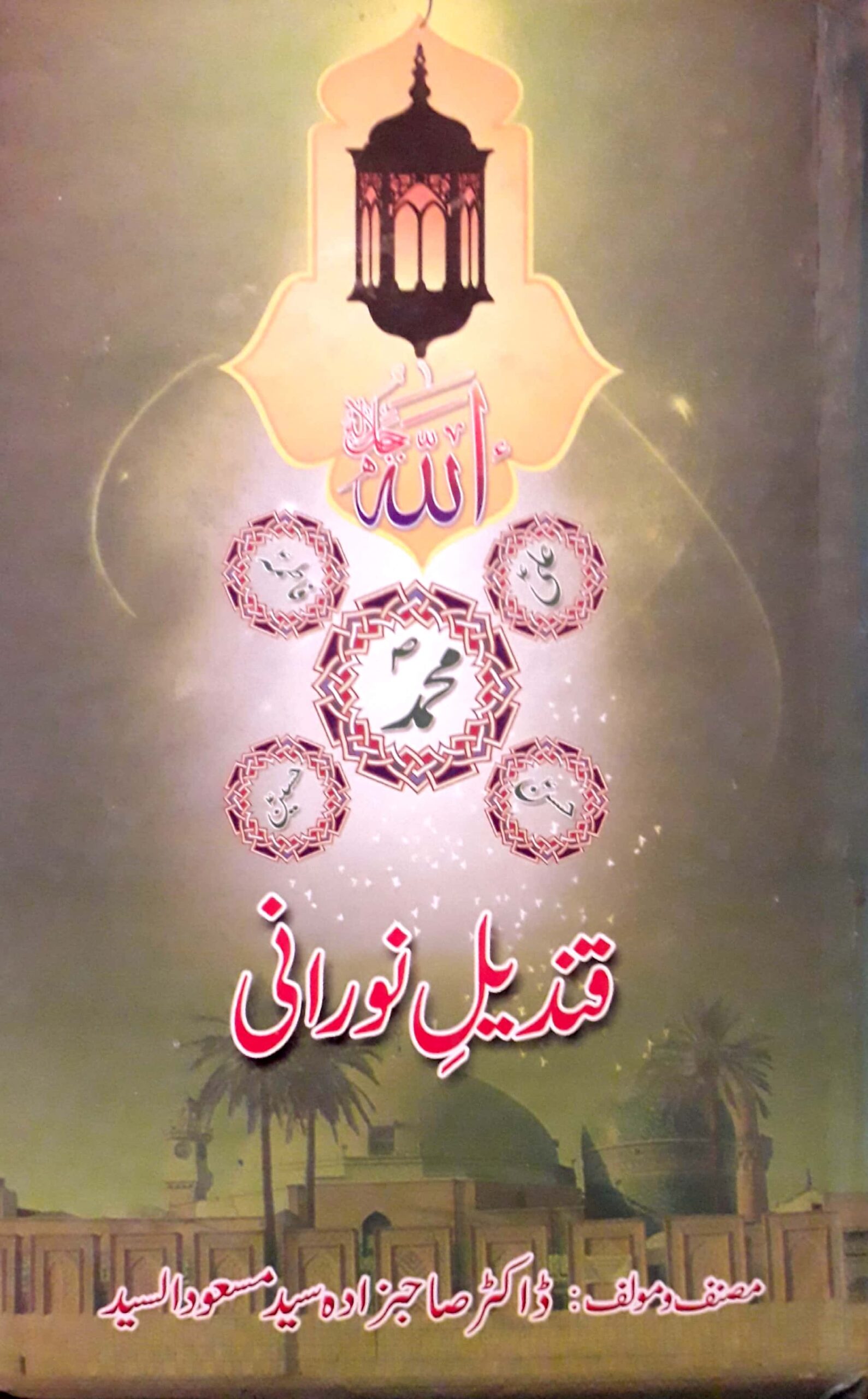 Books – Prof Dr Sahibzada Masood us syed
